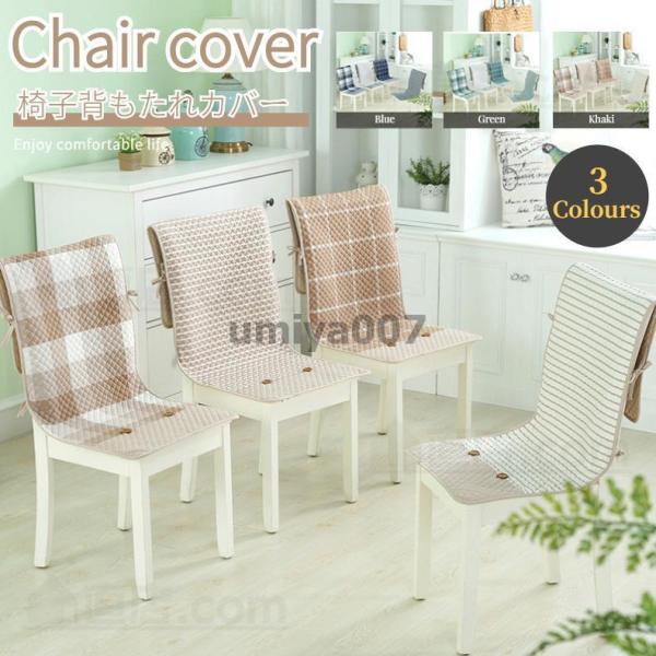 【キーワード検索】北欧 おしゃれ 無地 インテリア椅子カバー 椅子座面クッション 背クッション 椅子背もたれカバー ソファカバー 椅子 チェアカバー シートカバー座布団 クッション おしゃれ 座椅子 座イス 北欧 シンプル 布地 スウェット...