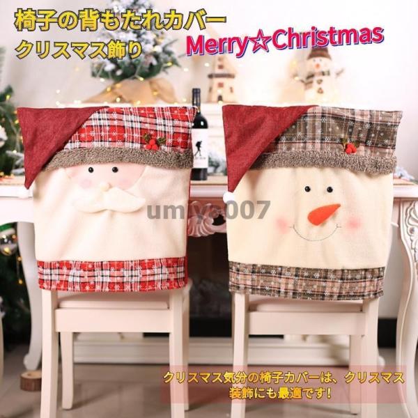 ●2タイプ展開、お手持ちの椅子を簡単に模様替えできます。●クリスマスプレゼントとしてもオススメです。●材質：麻の布●重さ：136ｇ●サイズ：横約50*縦約48cm【キーワード検索】：クリスマス 椅子カバー 飾りもの 背もたれカバー サンタク...