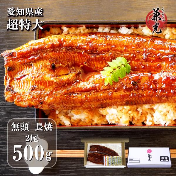 【発売日：2026年09月23日】愛知県産うなぎを使用。養鰻から蒲焼加工まで兼光グループで一貫体制。食卓に安心・安全をお届けします。1尾あたり250g前後の超特大サイズになります。名称：うなぎ蒲焼き内容量：無頭背開き うなぎ蒲焼き 2尾(合...