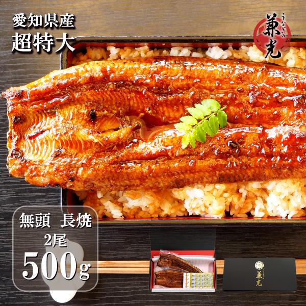 【発売日：2026年09月23日】愛知県産うなぎを使用。養鰻から蒲焼加工まで兼光グループで一貫体制。食卓に安心・安全をお届けします。1尾あたり250g前後の超特大サイズになります。名称：うなぎ蒲焼き内容量：無頭背開き うなぎ蒲焼き 2尾(合...