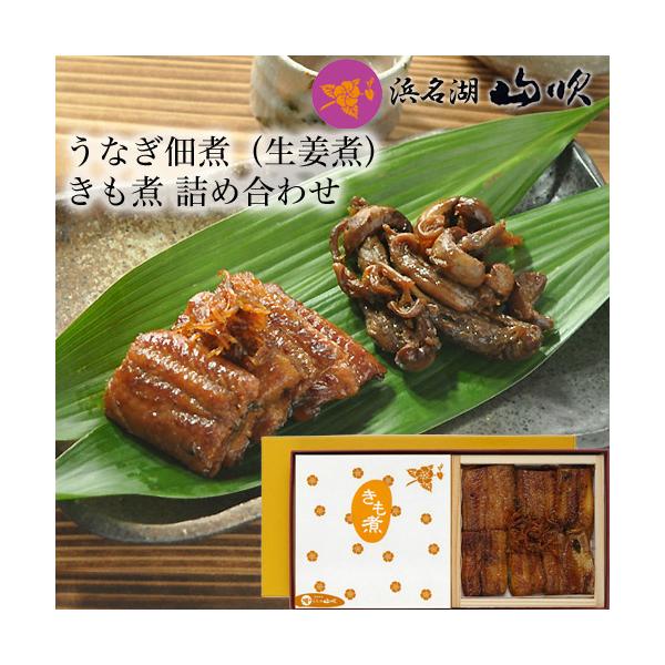 脂ののったうなぎを、山吹秘伝のたれときざみ生姜で炊き上げた佃煮と酒の肴 おつまみにピッタリのうなぎのきも煮の詰合せです。うなぎ 佃煮 国内産 浜松 海産物 食品 取り寄せ 食品静岡県 浜松 やまぶき グルメ ギフト ご贈答 お取り寄せ 夕食...