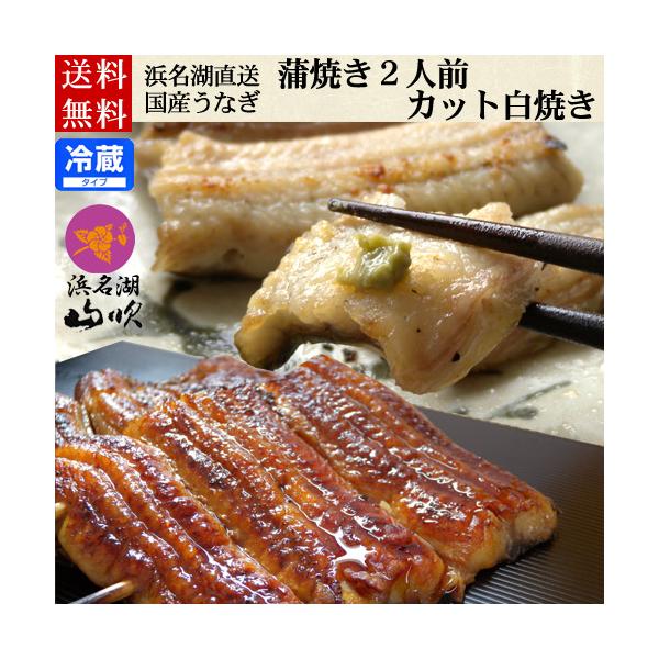 お中元ギフト 土用の丑に、うなぎ浜名湖山吹の蒲焼、白焼き詰め合わせギフト鰻一筋七十余年の浜名湖山吹は、東京の老舗百貨店デパ地下に出店しており、長い歴史でお客様にご愛顧いただいております。蒲焼は、ふっくら柔らかに調理されており、とろける美味し...