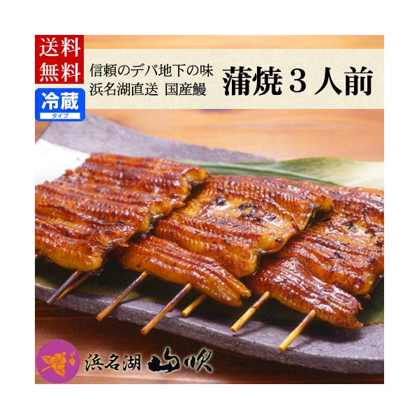 国産うなぎの贈り物 プレゼントは、老舗うなぎ屋さんのよく脂がのっていて、ふっくら柔らかでとろける美味しさがある蒲焼き3人前詰め合わせギフト。うなぎセット父の日 パパありがとう　父の日 ギフト 50代 60代 70代 80代と幅白いご両親様に...