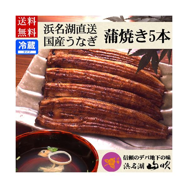 父の日ギフトは、ご家庭で「うなぎ屋」へ食べに行った気分になりませんか。うなぎ一筋70余年の浜名湖山吹の職人が厳選した良質うなぎを関東風に調理し、ふっくら柔らかくなっております。調理は簡単、レンジで温めるか、湯煎で温めるだけ。うなぎを食べて、...