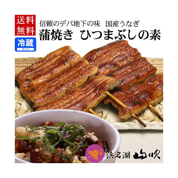 スタミナたっぷりで疲労回復 お世話になっている方への感謝の気持ちを込めてお年賀 寒中御見舞ギフトは、鰻一筋70余年の老舗浜名湖山吹の、うなぎ蒲焼き2串と、ひつまぶし風うなつくしの詰め合わせ。蒲焼は、関東風に蒸していますので、ふっくら柔らかく...