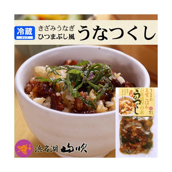 浜名湖山吹の、うなつくしは、きざんだうなぎを山椒と一緒に炊き上げ美味しさそのままに真空パックになっています。レンジでチンするだけで、名古屋名物ひつまぶし風に混ぜご飯やうなぎ茶漬けにできます。レトルトではなく、うなぎの美味しさをいかした調理に...