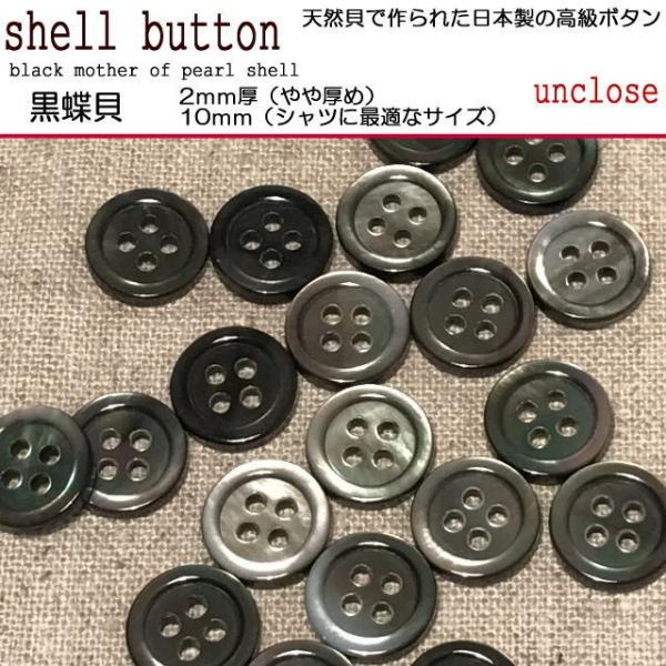 シャツの定番貝ボタン！イミテーションでは出ない深い光沢感が雰囲気です。ちょっと厚手がリッチな高級貝釦のお得なセットです。黒蝶貝の2ｍｍ厚10ｍｍサイズは高級シャツに使われているボタン！3個入りの価格になります。高級なシャツやブラウスでは定番...
