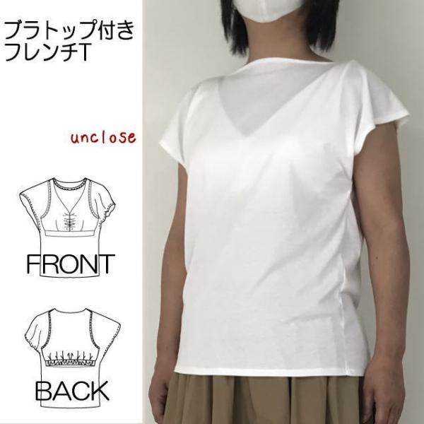 内側にカップ付きブラトップが付いたフレンチTシャツのキットです。《特徴》・コットン100％でゴムが体に触れないから敏感肌の方も安心・ブラトップはフィットしてTシャツはゆったりシルエット・家庭用ミシンでも作れる設計《キットの内容》・生地　シル...