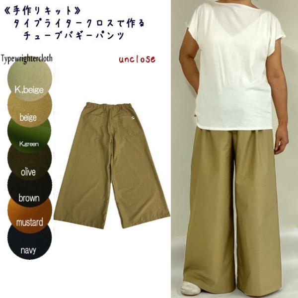 タイプライタークロスで作るチューブバギーパンツのキットです。〔特徴〕・ウエストゴムで楽々！・脇に接ぎ目がないので、美しいシルエット！・体形をひろわない、ワイドなシルエット・材料の全て揃ったキット！〔セット内容〕・表地　タイプライタークロス　...