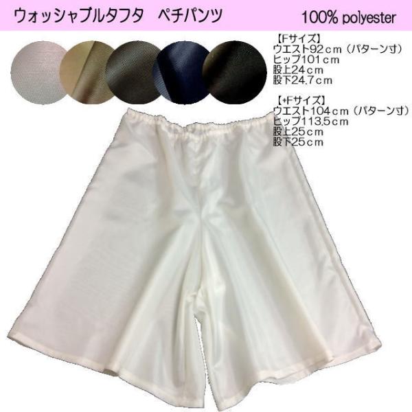 便利なペチパンツのお得な手作りキット《生地》ウォッシュ対応タフタ裏地　ポリエステル100％《型紙》実寸大縫い代付きカット済《付属》コールゴム付き【サイズ】Fフリー+Fはゆったり　FL　+FLは丈+5ｃｍ　（FL と+FLは膝下丈になります）...