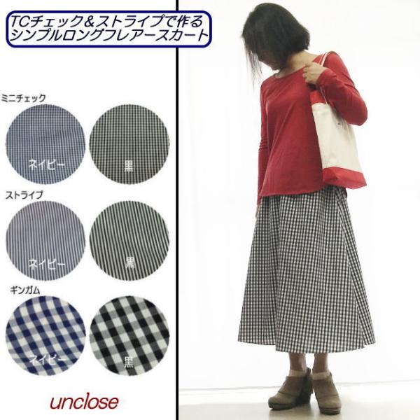 シンプルな裏付きロングフレアースカートの手作りキットですウエストゴム仕様で簡単に作れるお洒落なスカートスッキリシルエットでヘビロテ間違えなし！イージーケア素材だからデイリーウエアに最適！裏付きでも洗濯機で洗えて、縮みもありません！