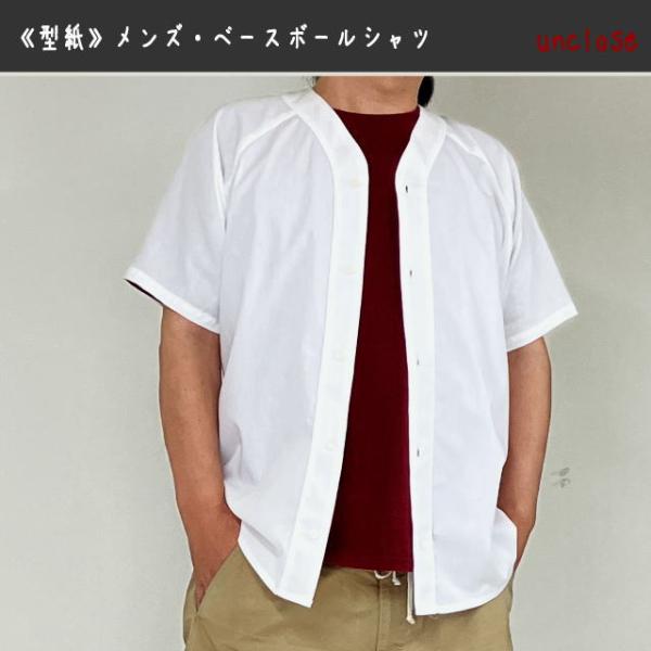 ソーイング用パターンのメンズ半袖ベースボールシャツです。羽織感覚で気楽に着れる夏に最適のシャツを作りましょう。[特徴]・ギフトに最適のメンズシャツは縫い易い工業パターン・パーツも少なく作りやすい・レシピ付きで楽々ソーイング[商品の内容]・型...