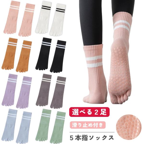 ヨガやピラティスに最適な 5本指ヨガソックス。指先までしっかり広がる五本指デザインで、ポーズ中の安定感をサポートします。足裏には 滑り止め加工 が施されており、ヨガマットの上でも安心してポーズに集中可能。さらに ライン入りのかわいいデザイン...