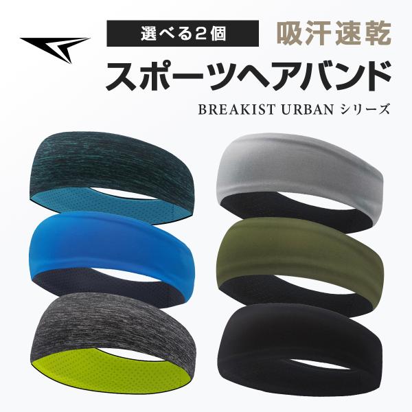 ■スポーツだけでなく洗顔などの日常生活からファッションアイテムとしても使えるタイプ■通気性と伸縮性に優れており、柔らかいフィット感■コーディネートに彩りを加えるバイカラー素材：ナイロンブレイキストは、『続ける人のため』のSHOPです。どんな...