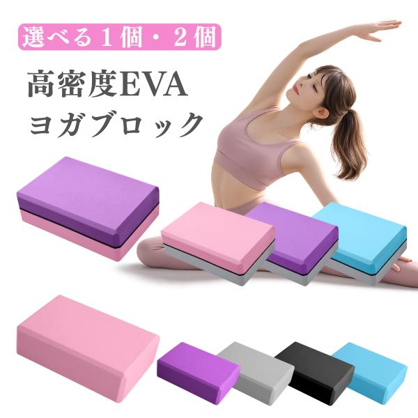 高密度EVAヨガブロック2個セット。硬度40°設計で体重をかけても沈みにくく、ポーズの安定感が違います。サイズは22×15×7cm、約200gのスタジオ標準サイズ。縦・横・高さの3段階使用ができ、初心者から上級者まで対応。八角エッジ加工で手...