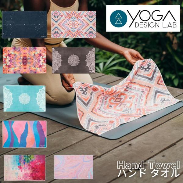 ■Yoga Design Lab（ヨガデザインラボ）バリ等の美しさにインスピレーションを得たエコフレンドリーなヨガマットYoga Design Lab（ヨガデザインラボ）はバリ島の美しい風景に魅了されたチャド・ターナー（Chad Turne...