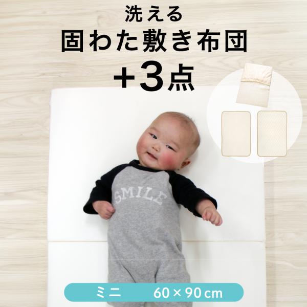 洗える固わた敷き布団に+3点の防水アイテムが付いた一式がそろうセット。成長途中の赤ちゃんの骨や筋肉をしっかりと支える「固わた敷布団」と「フィッティングシーツ/防水シーツ/防水キルトパッド」の3点が付いた、おねしょや寝汗対策ができるセットです...