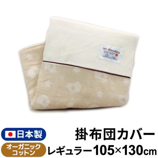 掛けふとんカバーのみの販売となります。オーガニックコットンダブルガーゼ生地を使用したベビー布団カバー。オーガニックコットンとは、3年間以上、農薬や枯葉剤などの化学肥料を使用しないで栽培された農地で、農薬や化学肥料を使わないで生産された綿花の...