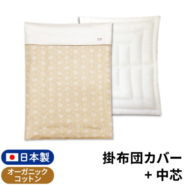 掛けふとん(カバー+中芯ヌード)のみの販売となります。カバーにオーガニックコットンダブルガーゼ生地を使用したベビー掛布団は、カバーと中芯がセットになっています。■商品名：ベビー掛布団■セット内容・サイズ・品質＜1＞掛布団カバー/105×13...