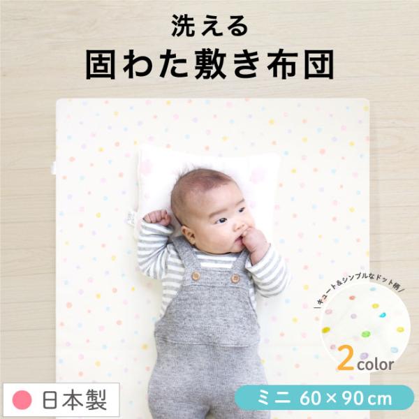 日本製洗える固綿敷布団は、厚み約5cmで成長途中の赤ちゃんの背骨をしっかり支えてくれます。真ん中で2つに折れるので、使わない時はコンパクトに収納できます。側生地の縫製・検品・検針や中材の製造もすべて国内の工場で行われています。内寸60×90...