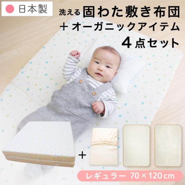 日本製 固綿敷布団とオーガニックコットンを使用したお肌にやさしい フィッティングシーツ 防水シーツ 防水キルトパッド がセットに。敷布団に必要なアイテムが一式そろう4点セットです。洗える敷布団は、厚み約6cmで成長途中の赤ちゃんの背骨をしっ...