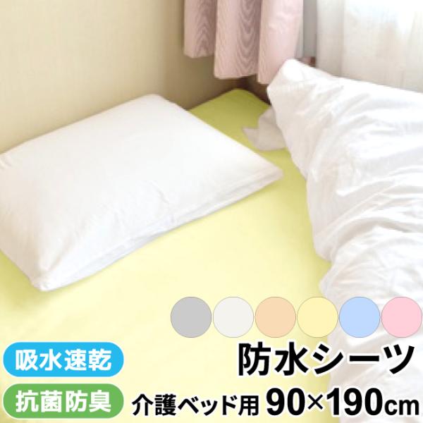 表面はやさしい肌触りの綿100％パイル素材。裏面は防水仕様で敷布団に水分を通しません。さらに吸水速乾・抗菌防臭機能付きで、清潔・快適さをキープ♪裏側四隅ゴム付きで、敷布団にフィットしてずれにくいです。介護ベッド標準サイズ(91×191cm)...