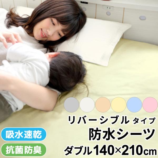 【1個のみ配送・送料込】表と裏生地で防水層を挟んだ「三層構造」のため、敷布団に水分を通さず、リバーシブルとしてもご使用いただけます。さらに「吸水速乾」「抗菌防臭」効果があるため、清潔に快適にご使用いただけます。裏側四隅ゴム付きで、敷布団にフ...