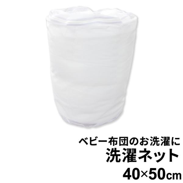 ●ベビー布団がすっぽり入る、大きなサイズの洗濯ネットです●ＢＩＧサイズ【サイズ】直径約４０cm　高さ約５０cm【品質】ポリエステル１００％【生産国】中国