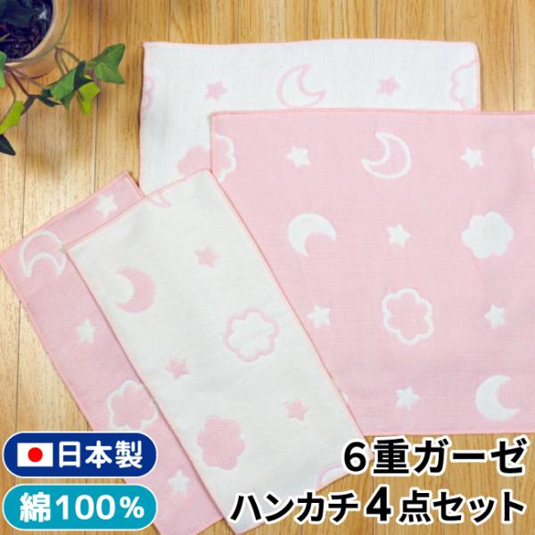 【1個のみ配送・送料込】【ネコポス・ポスト投函】全て国産の6重ガーゼハンカチの正方形サイズと長方形サイズの4枚セットです。月と雲のナチュラルなデザインで、リバーシブルで楽しめるのも人気です。綿１００％でお子様にも優しく年中お使いいただけます♪