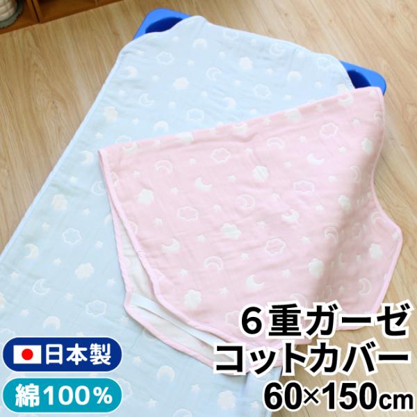 【1個のみ配送・送料込】【レターパックプラス・対面受取】全て日本製の6重ガーゼコットカバー。6重に重ねられたガーゼ素材で1年中使えて便利です。シンプルで使いやすい柄が人気の月と雲柄。ピンクとサックスの2色展開です。通気性・吸湿性が良く、ムレ...