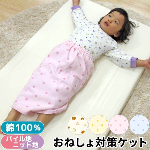 はくタイプの防水ケットは、敷布団・シーツ・掛布団が濡れてしまうのをふせいでくれます。オムツ外しのトレーニングや、おねしょ対策に最適です。表側はお肌にやさしい綿100％の選べる「パイル地」「天竺ニット地」の2素材で肌触り抜群！表側の裏面は防水...