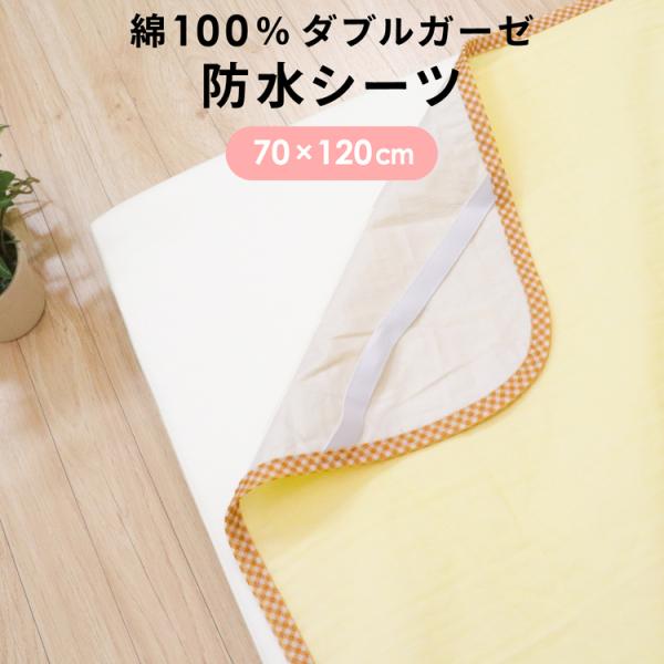 表側は吸湿性・保温性に優れた綿100％ダブルガーゼ、裏側は防水仕様で敷布団に水分を通しません！水分を敷布団に通さないため、おねしょやミルクの吐き戻しも安心です。ベビー布団用ダブルガーゼ防水シーツです。