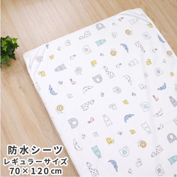 表面は吸水効果の高いピーチスキン生地で寝汗もしっかり吸収。裏側は防水仕様で敷布団に水分を通しません。おねしょや吐き戻しにも安心です。四隅ゴム付きで、敷布団にフィットしずれにくくなっています。70×120cmのレギュラーサイズ敷布団用です。