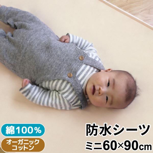 【1個のみ配送・送料込】【ネコポス・ポスト投函】ママも安心！オーガニックコットン素材の防水シーツ表はオーガニック綿100％パイル地、裏側はしっかり防水仕様！四隅ゴム付きで敷布団にぴったりフィット♪カラーはどんなインテリアにも合わせやすいアイ...