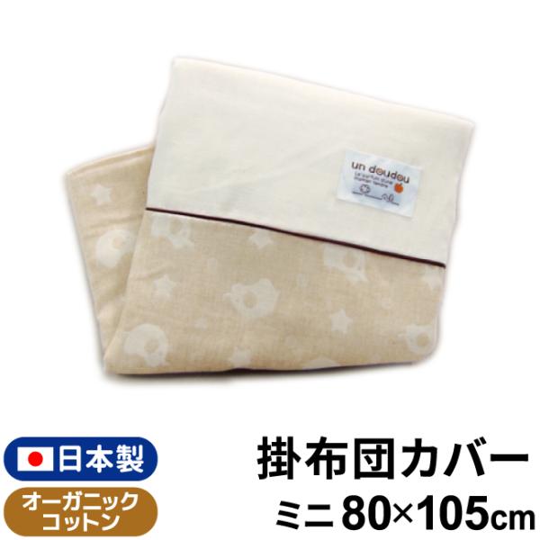 掛けふとんカバーのみの販売となります。オーガニックコットンダブルガーゼ生地を使用したベビー布団カバー。オーガニックコットンとは、3年間以上、農薬や枯葉剤などの化学肥料を使用しないで栽培された農地で、農薬や化学肥料を使わないで生産された綿花の...
