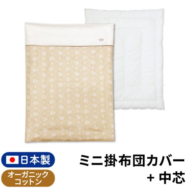 掛けふとん(カバー+中芯ヌード)のみの販売となります。カバーにオーガニックコットンダブル生地を使用したベビー掛布団は、カバーと中芯がセットになっています。■商品名：ベビー掛布団セット■セット内容・サイズ・品質＜1＞掛布団カバー/80×105...