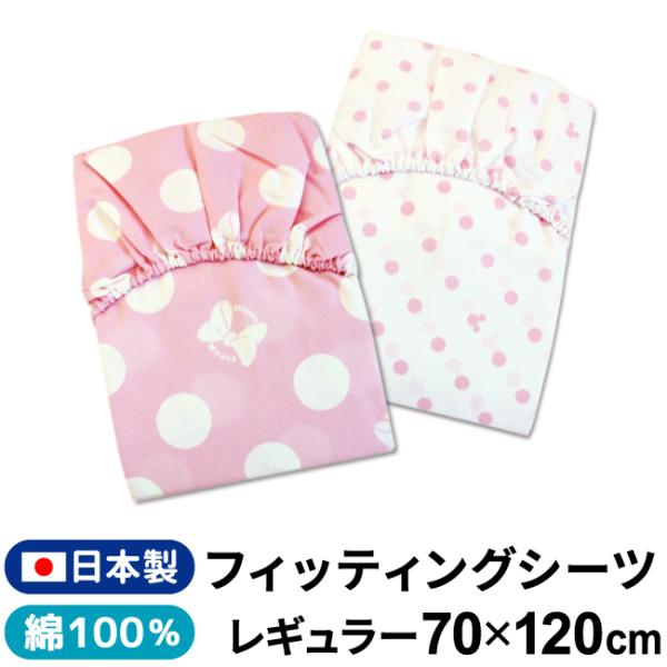 【1個のみ配送・送料込】【ネコポス・ポスト投函】シンプルなドット柄に「ミッキーアイコン」「ミニーのリボン」が隠れたキュートなデザインのコットン100％の日本製フィッティングシーツです。可愛らしい2デザインからお選びいただけます。全周ゴムタイ...