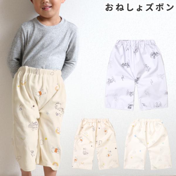 【1個のみ配送・送料込】【ネコポス・ポスト投函】おねしょ対策ケット(ズボンタイプ)は防水仕様のため、敷布団・シーツ・掛布団が濡れるのを防いでくれます。オムツ外しのトレーニングやおねしょ対策に最適です。表面は吸水効果の高いピーチスキン生地で寝...