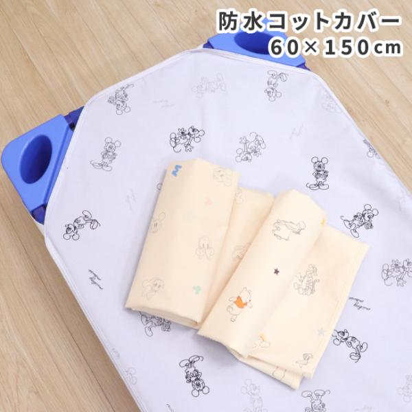 【1個のみ配送・送料込】【ネコポス・ポスト投函】表面吸水加工で寝汗もしっかり吸収！裏面は防水仕様でおねしょも安心！保育園に便利なネームタグ付き。■商品名≪ディズニー≫防水コットカバー(Pooh&amp;Friends)(Mickey Mou...