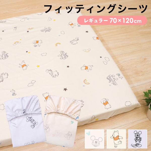 吸水効果の高いピーチスキン生地で寝汗もしっかり吸収。■商品名≪ディズニー≫フィッティングシーツ(Pooh&amp;Friends)(Mickey Mouse)(Mickey・Minnie)(プー&amp;フレンズ)(ミッキーマウス・ミニーマ...