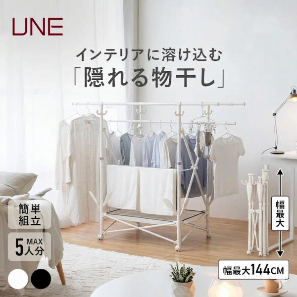 ブランド：UNE色：ホワイト材質：カーボンスチール・ポリプロピレン・ナイロン使用時サイズ：約 幅84〜144 × 奥行55 × 高さ154 cm収納時サイズ：約 幅15 × 奥行55 × 高さ87 cm物干しバー幅：約84〜144 cm（伸...
