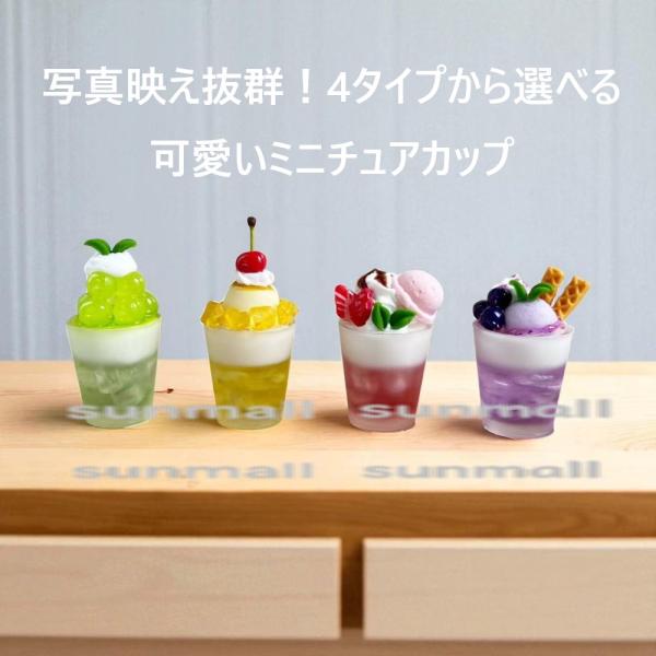 サイズ：A-ストロベリーミルクスイーツ：高さ 約2.3cm　　　　B-ブルーベリーワッフルパフェ：高さ 約2.5cm　　　　C-パインチェリークリーム：高さ 約3.0cm　　　　D-マスカットホイップカップ：高さ 約2.7cm※ 注: 本製...