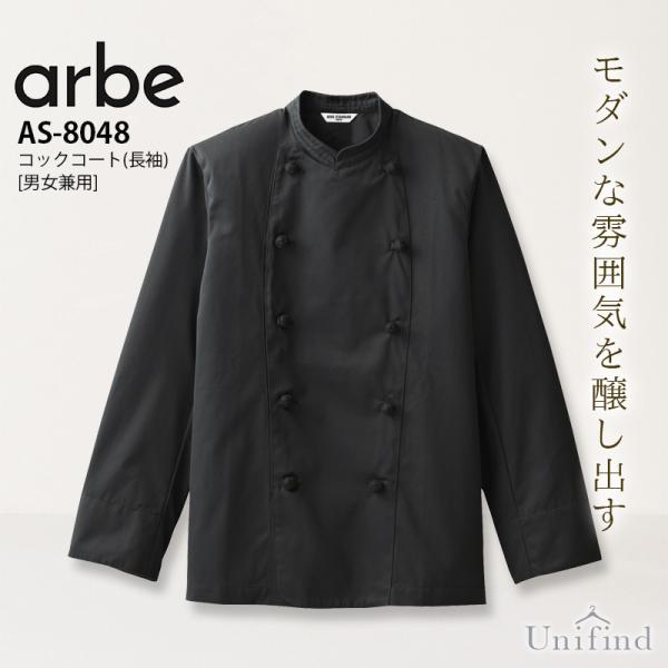 ■こちらの商品は、ご注文を頂いてからメーカーに発注をしますので、発送までに2〜3営業日程お時間を頂きます。コックコート 長袖 男女兼用 黒 アルべ AS-8048 厨房 料理 接客 レストラン カフェ 飲食店 ユニフォーム キッチン メンズ...