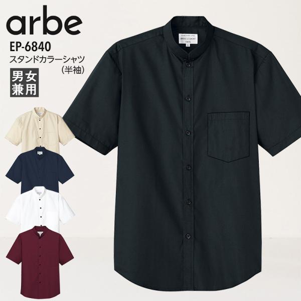 ■こちらの商品は、ご注文を頂いてからメーカーに発注をしますので、発送までに2〜3営業日程お時間を頂きます。アルベ スタンドカラーシャツ 半袖 男女兼用 EP-6840コーディネート次第で雰囲気が変わるスタンドカラーシャツ。一枚で着るのはもち...