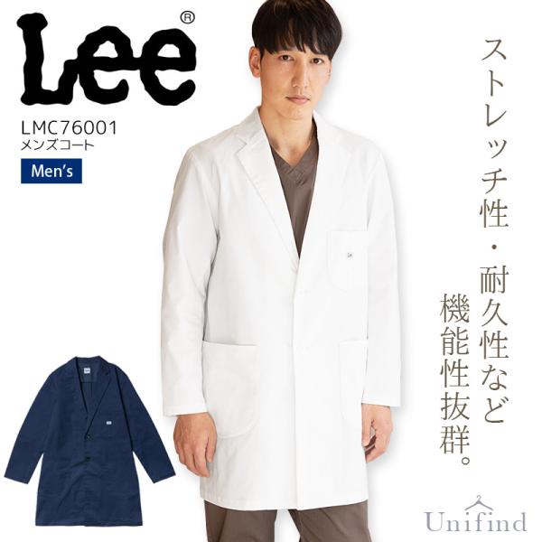 ■こちらの商品は、ご注文を頂いてからメーカーに発注をしますので、発送までに2〜3営業日程お時間を頂きます。Lee メンズコート LMC76001 ドクターコート 長袖 男性用 病院 クリニック 医者 医師 医療用 白衣 ストレッチ 抗菌防臭...