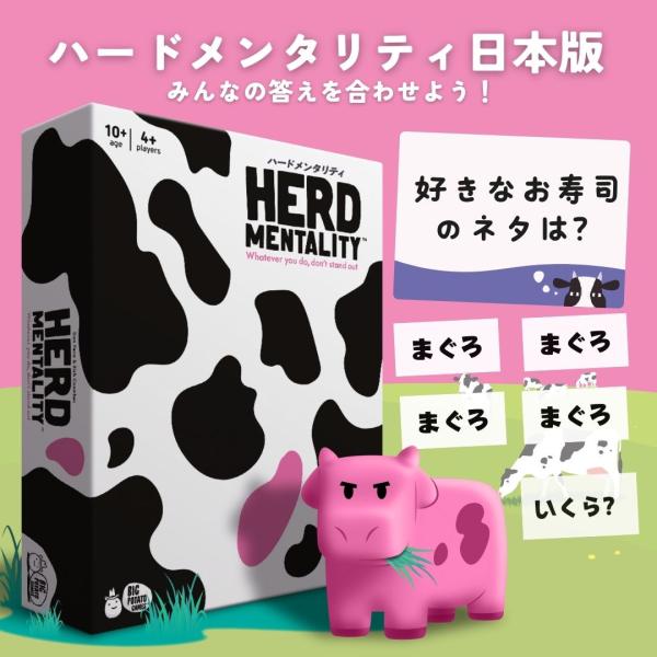 【　好きなお寿司のネタは？　】ハードメンタリティは皆で同じ答えを目指すパーティーゲーム。4人〜最大20人でプレイ　1プレイ：15分〜20分　10歳以上プレイヤーはお題に答え、他のプレイヤーと答えと一致させる（多数派になる）ことでポイントを獲...