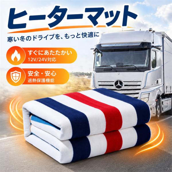 商品詳細:【キーワード】車載 電気毛布 12V トラック 車用 冬 ヒーター 暖房 運転 休憩 カー用品 寒さ 電気毛布 便利 車泊【商品情報】運転席・トラックの運転中も活躍する車載対応の電気毛布です。シガーソケットから給電して、寒い冬の長...