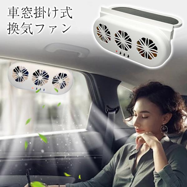 商品詳細:【キーワード】ソーラー 車載 換気扇 排気ファン 夏 車内冷却 車用扇風機 空気循環 カーエアコン 排煙 熱中症対策 静音 取り付け簡単 省エネ 急速換気 カー用品 バッテリー保護 人気【商品情報】強力なソーラーパネルが、駐車中の...