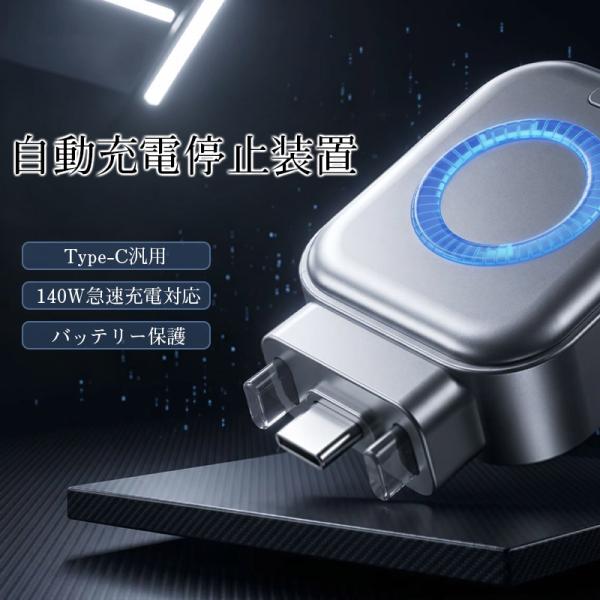 商品詳細:【キーワード】満充電 充電防止器 自動切断 スマート充電 バッテリー保護 過充電防止 タイプC充電器 急速充電 140W対応 USB充電器 充電管理 自動停止 LED表示 充電状態 安全充電 放電防止 充電アダプター スマホ充電 ...