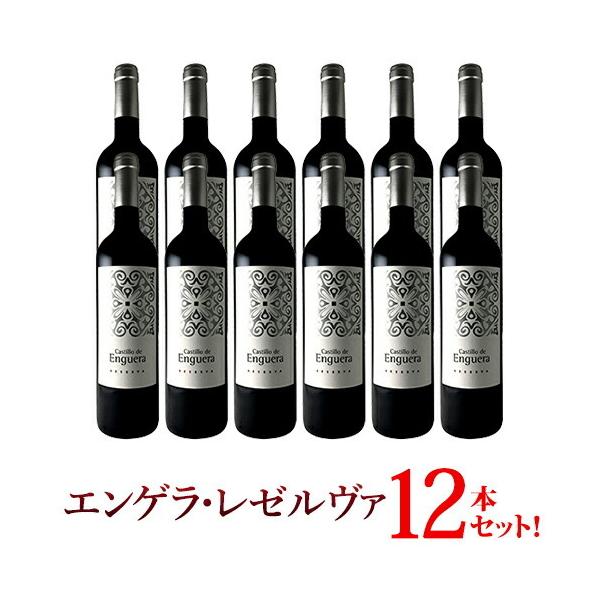 【送料無料】12本セット/1箱 エンゲラ・レゼルヴァ/ボデガス・エンゲラ 赤 750ml Bodegas Enguera [Enguera Reserva] スペイン 赤ワイン ワインセット 業務用※クール便・一部地域は追加送料※